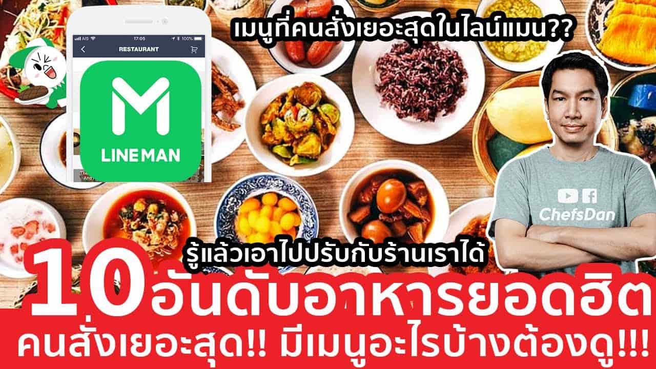 10 อันดับ เมนูอาหาร เดลิเวอรี่ ที่มีคนสั่งใน Line Man สูงสุด